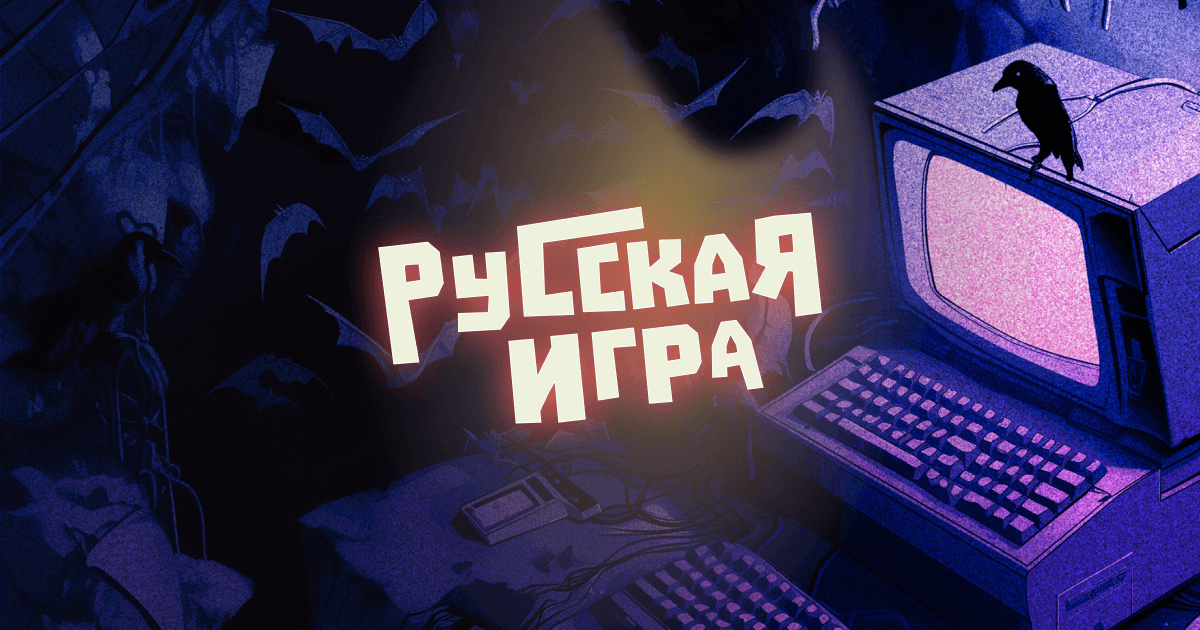 Русская игра